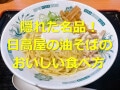 隠れた名品！日高屋の油そばがキケンなおいしさ！にんにくアレンジなどおいしい食べ方 | イチオシ | ichioshi