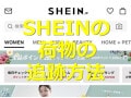 SHEINの追跡のやり方まとめ！追跡番号の確認方法や動かないときの対処法を解説 | イチオシ | ichioshi
