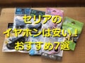 セリアのイヤホンランキング！おすすめ1位「音がクリアに聴こえるステレオイヤホン」 | イチオシ | ichioshi