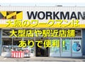 大阪のワークマン店舗情報！駅近・大型店・レディース向けの「#ワークマン女子」など | イチオシ | ichioshi