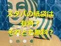 【最新】スタバの紙袋は有料・無料どっち？もらう方法やリメイクアイデア紹介 | イチオシ | ichioshi