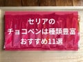 セリア「チョコペン」のカラフル＆香る11色を紹介！売ってないほど人気？売り場は？ | イチオシ | ichioshi