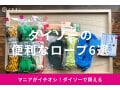 【ダイソー】ロープおすすめ6選！太さ、強度を上げる方法、種類別の売り場は？ | イチオシ | ichioshi