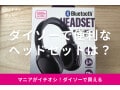 ダイソー「Bluetooth ヘッドセット」は1000円で無線有線両用！音質も | イチオシ | ichioshi