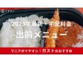 ガストの出前メニュー【2024年最新】値段や宅配料金、公式と出前館の違いを紹介 | イチオシ | ichioshi