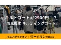 【ワークマン女子】必見！今季大注目のキルティングコートが2900円って安すぎる～！撥水機能で雨でも安心 | イチオシ | ichioshi