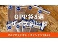 キャンドゥ「OPP袋」全8種類を比較！メルカリも 大きいサイズは？売り場はどこ？ | イチオシ | ichioshi