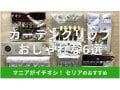 100均セリア「カーテンクリップ」6選！ポールに通す、かけられるフックタイプも | イチオシ | ichioshi