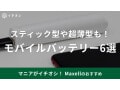 マクセル（Maxell）のモバイルバッテリー6選！スマホより薄いモバ充があるって本当ですか!? | イチオシ | ichioshi