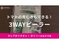 ダイソーの「3WAY回転式ピーラー」をレビュー！野菜の皮むきや千切りに使いやすいのかチェック | イチオシ | ichioshi