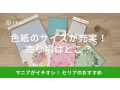 【セリア】色紙は卒業式のシーズンにおすすめ！サイズや売り場はどこ？ | イチオシ | ichioshi