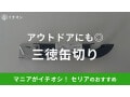 【100均】セリアの「三徳缶切り」がおすすめ！使い方は？栓抜き・ワインオープナーの3WAY仕様で便利 | イチオシ | ichioshi