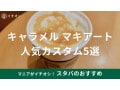 スタバの「キャラメルマキアート」カスタム5選！甘くない・デカフェ変更の作り方は？ | イチオシ | ichioshi