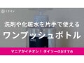 100均ダイソーの「ワンプッシュボトル」が節約＆時短に役立つ！洗剤も化粧水も片手で適量使える | イチオシ | ichioshi