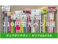 100均セリアの蛍光ペンおすすめ8選！スタンプペン、ドットペンも 110円でお得 | イチオシ | ichioshi