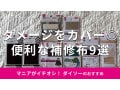 【100均ダイソー】補修布おすすめ9選！簡単シール 使い方、売り場は？セリアと比較 | イチオシ | ichioshi