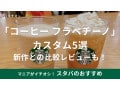 スタバの「コーヒー フラペチーノ」おすすめカスタム5選！頼み方やカロリーは？ | イチオシ | ichioshi