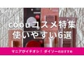 100均ダイソー「coou」おしゃれコスメ6選！売ってない？おすすめの使い方は？ | イチオシ | ichioshi