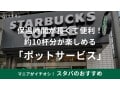 スタバの「ポットサービス」は保温時間が長くて便利！料金はいくら？何杯飲める？ | イチオシ | ichioshi