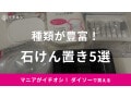 【100均】ダイソーでおすすめの「石鹸置き」5選！持ち運びに便利な携帯ケースもある？ | イチオシ | ichioshi