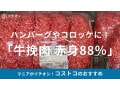 コストコの「牛挽肉 赤身88％」は2kg超えの大容量！使い道豊富で、冷凍も可能 | イチオシ | ichioshi