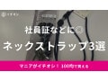 【100均】ダイソーの「ネックストラップ」おすすめ3選！社員証やスマホなどいろんな用途に | イチオシ | ichioshi