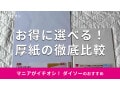 100均ダイソーの「厚紙」を徹底比較！A3、A4、印刷 カラーは？売り場はどこ？ | イチオシ | ichioshi