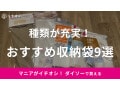 【100均】ダイソーの収納袋おすすめ13選！ 不織布・ビニール・衣類用・旅行用・特大・300円・500円など | イチオシ | ichioshi