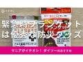 100均ダイソーの「ブランケット」は防災に優秀！災害対策、アウトドア 売り場は？ | イチオシ | ichioshi