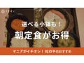 【松のや】朝定食はお得なメニューが充実！300円～のコスパ最強モーニングを楽しもう | イチオシ | ichioshi