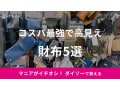 【100均】ダイソーの「財布」おすすめ5選！売り場はどこ？2025年版 | イチオシ | ichioshi