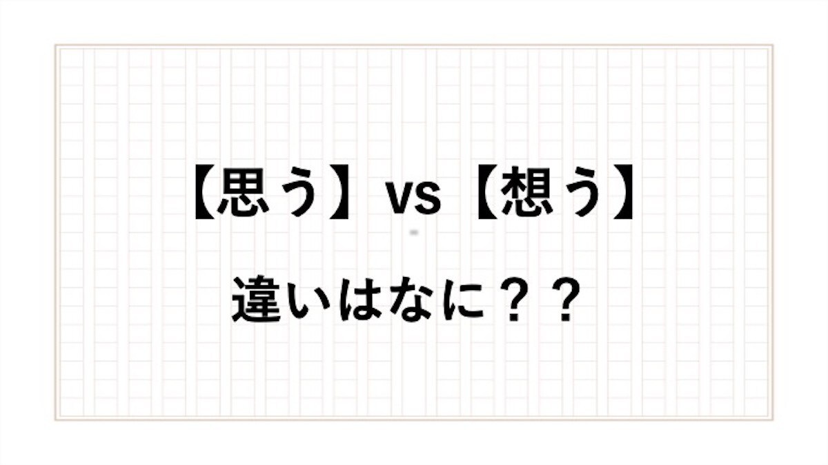 「思う」と「想う」で意味の違いは? 正しい使い方を現役アナウンサーが解説! All About News