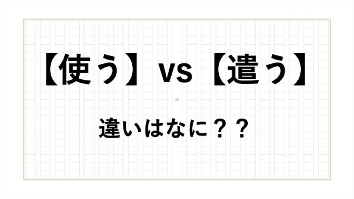 「使う」と「遣う」の違いは? 「気を使う」と「気を遣う」はどっち? 正しい使い方を解説 All About News