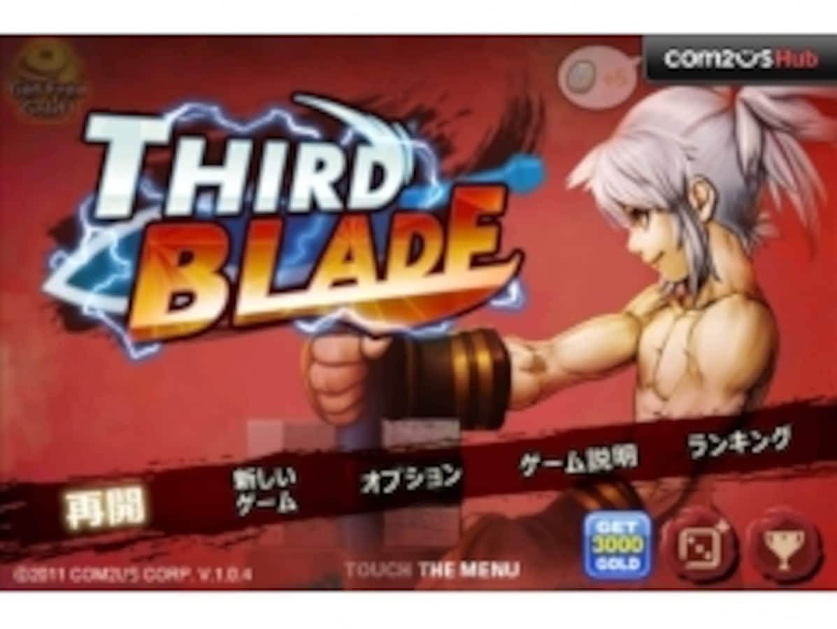 爽快感のあるバトルを楽しめる「Third Blade」 [iPhoneアプリ] All About