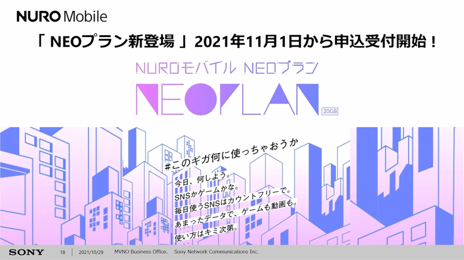 月額2699円のNUROモバイル「NEOプラン」、ahamoやLINEMOと比べたメリットやデメリットは [スマートフォン] All About