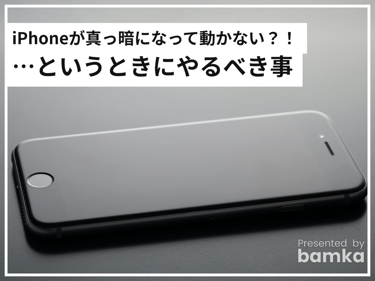 Iphoneの画面が真っ暗になって動かない！ 真っ先にやるべき対策まとめ [iphone] All About