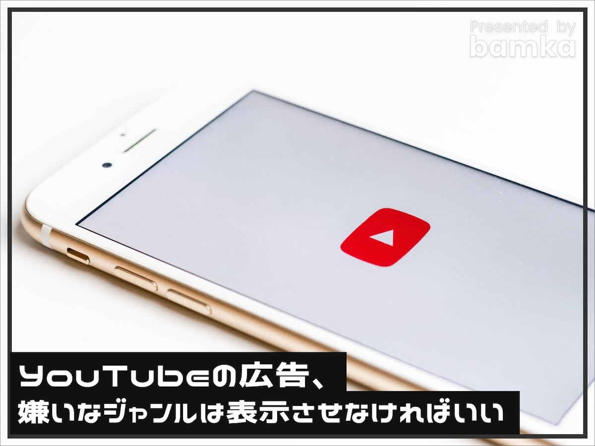 YouTubeで嫌いな広告を表示させなくする方法 [iPhone] All About