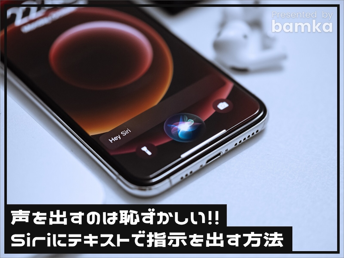 iPhoneで「Siri」にテキスト入力で“話しかける”方法！ Siriの便利な活用法も [iPhone] All About