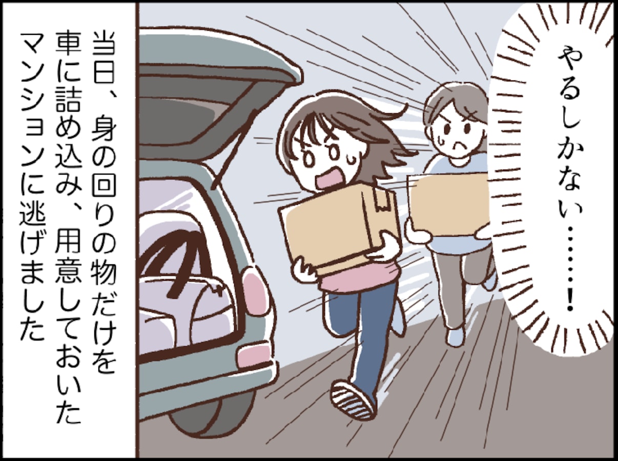 【マンガ】「この日を逃すと逃げられない」切迫感…モラハラ夫から「昼逃げ」した女性の壮絶体験談 [人間関係] All About