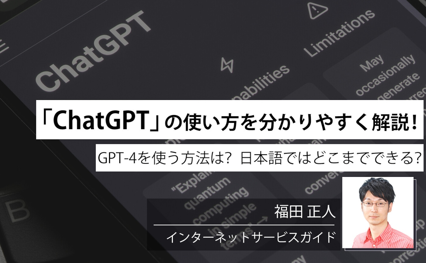 「ChatGPT」の使い方を分かりやすく解説！ GPT-4を使う方法とは [インターネットサービス] All About