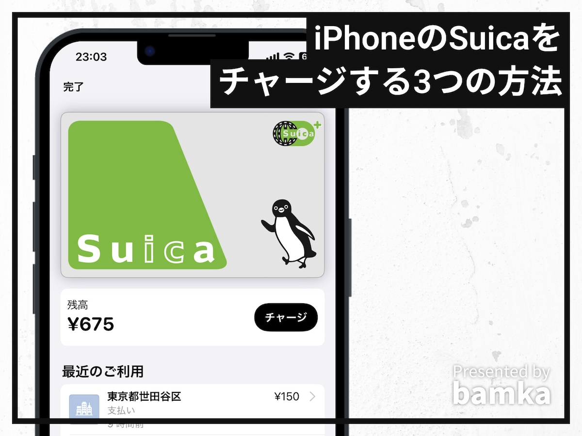 iPhoneにSuica（スイカ）をチャージする3つの方法 [iPhone] All About