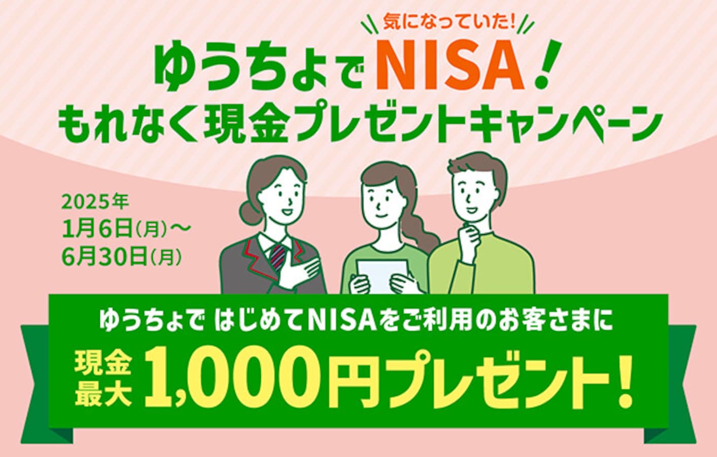 ゆうちょ銀行、NISA口座の開設などで最大1000円の現金プレゼントキャンペーンを開始！ [銀行・郵便局] All About