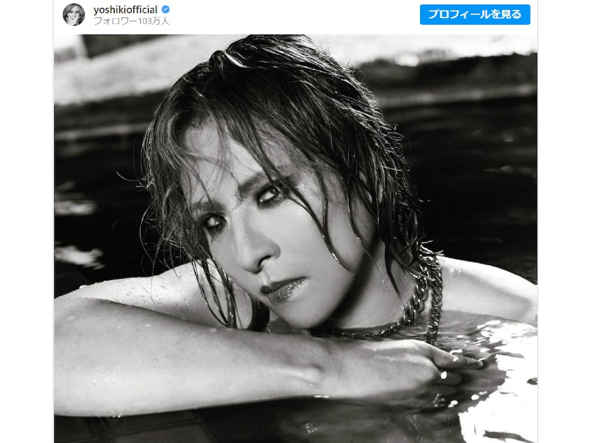 YOSHIKI、美しすぎる入浴!? ショット公開！ 「色っぽい写真だわ ドキドキする」「めっちゃかっこいいです」 - All About ニュース