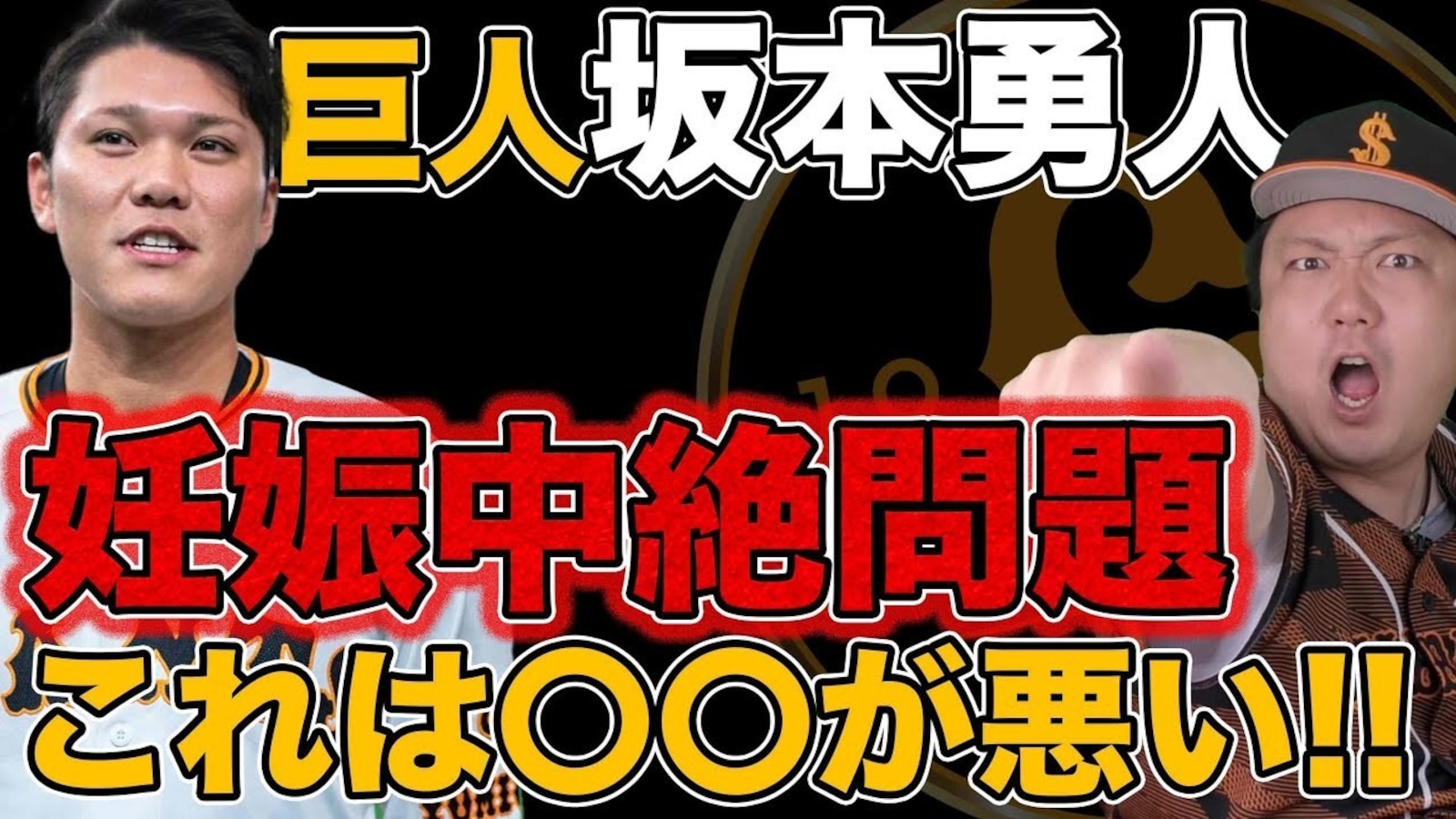 元プロ野球選手、女性問題で炎上中の巨人・坂本勇人を擁護する動画公開で火に油「示談したくせに」「女が悪い」 2 2 All About ニュース
