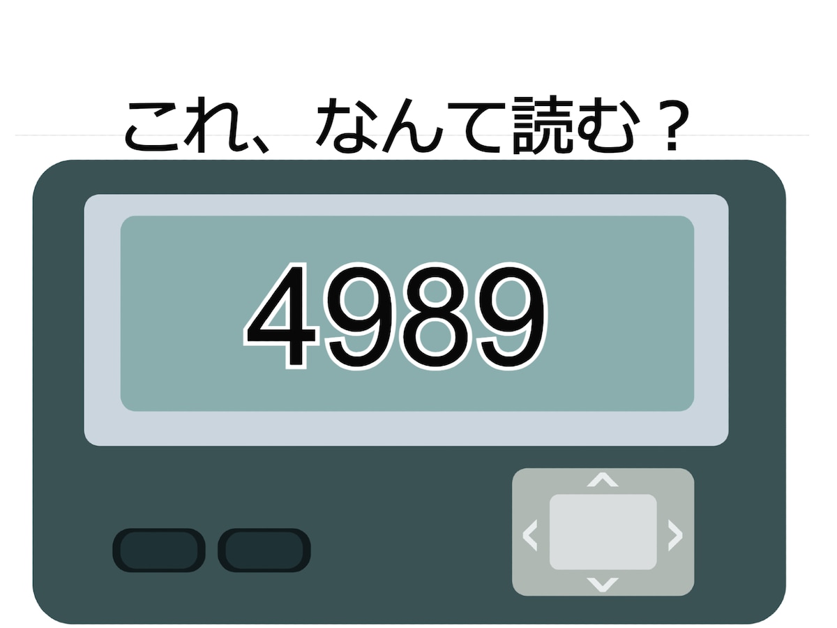 「4989」の読み方は？ ある“熟語”を表す4桁の数字に隠された意味って……？【ポケベル暗号クイズ】 - All About ニュース
