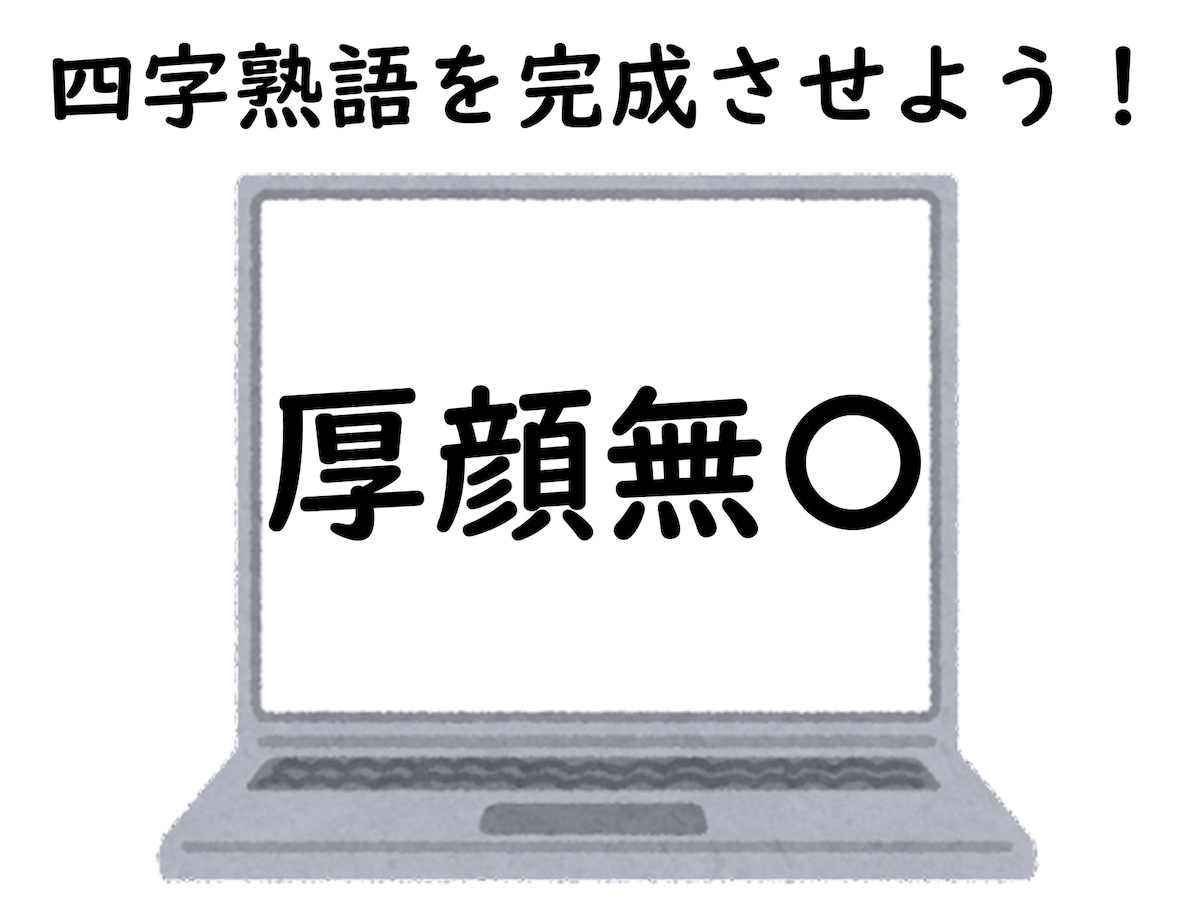 分からないと恥ずかしい? 「厚顔無〇」〇に入るのは何でしょう【四字熟語穴埋めクイズ】 All About ニュース