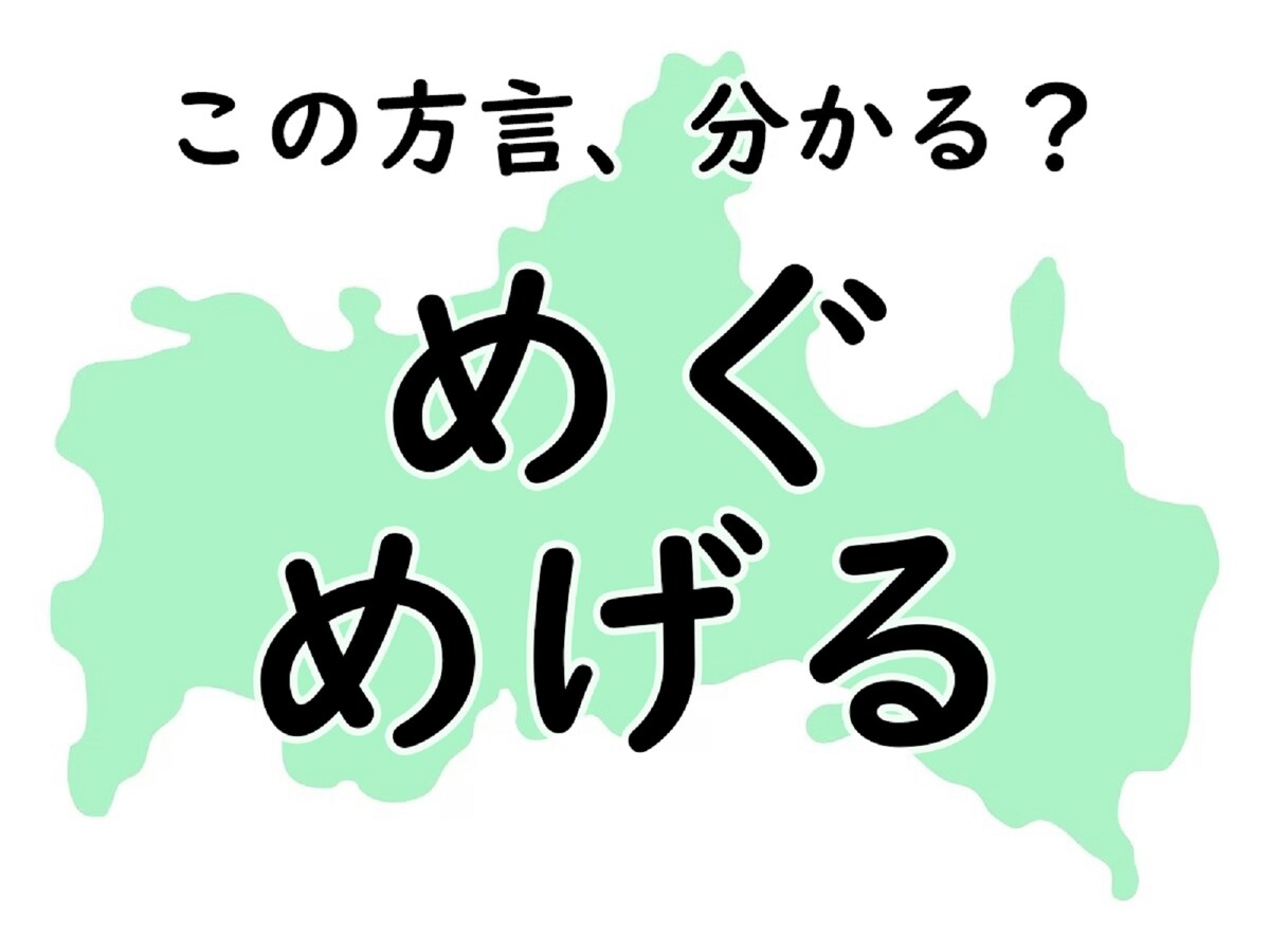 山口県の方言「めぐ・めげる」はどんな意味でしょう？ 【方言クイズ】(2/2) - All About ニュース