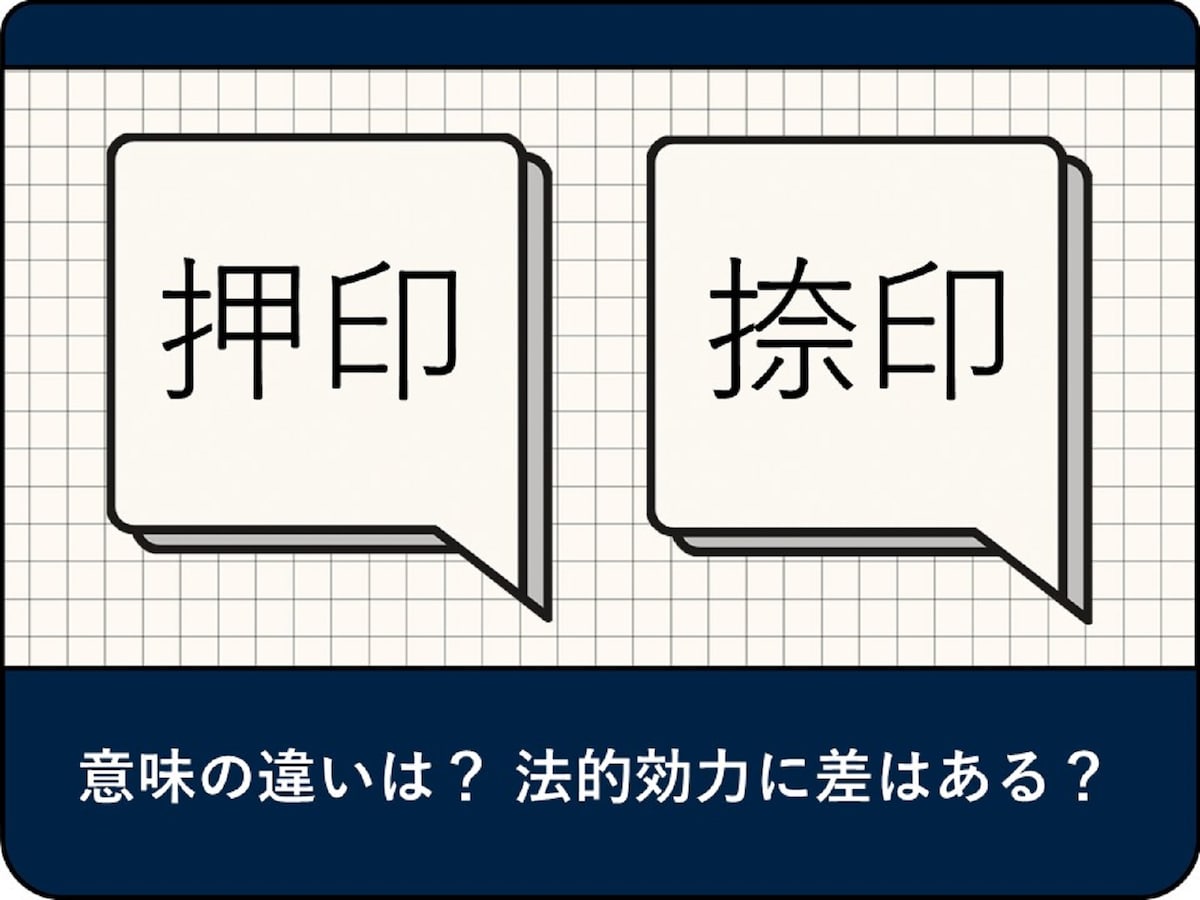 「押印」と「捺印」の違いは？ 法的効力の違いや正しい使い方、マナーを解説 All About ニュース 
