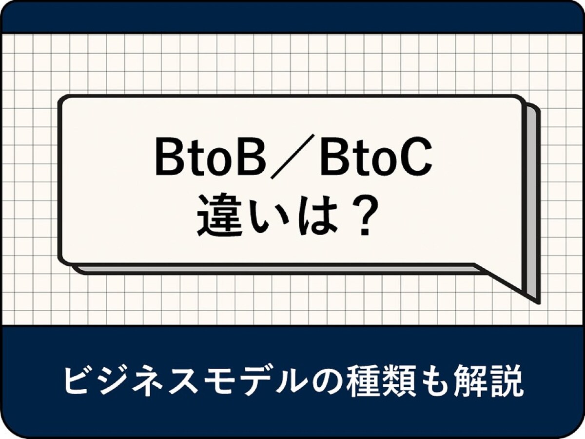 BtoBとBtoCの違いは？ マーケティングに重要なビジネスモデルの種類 - All About ニュース