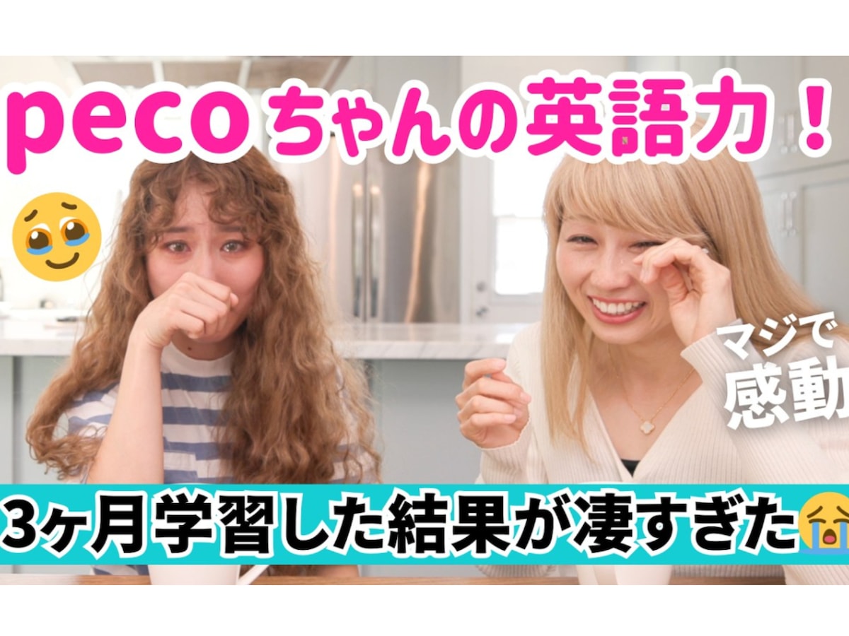 「想定以上に感動」peco、3カ月本気で英語を勉強した結果に驚きの声！ 「りゅうちぇるでてきて号泣しました」 - All About ニュース